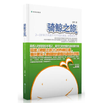 【正版图书】 骑鲸之旅2:2—3岁亲子共读不可不知的演读、涂鸦和手工 粲然 译林出版社