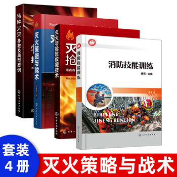 灭火与抢险救援技术