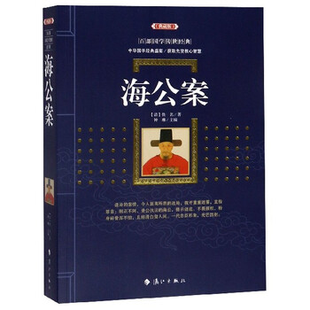 正版 海公案(典藏版)/百部国学传世经典系列 作者:(清)佚名编者:钟琳 国学 漓江出版社