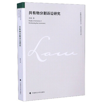 共有物分割诉讼研究/首都经济贸易大学法学前沿文库 陈磊