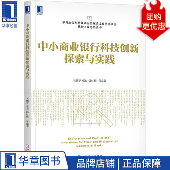 [正版特价]中小商业银行科技创新探索与实践 王鹏举  张宏 韩红梅232246