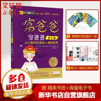 富爸爸穷爸爸 青少版 财商教育版 幼儿图书 早教书 智力开发 儿童书籍