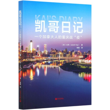 凯哥日记(一个加拿大人的重庆战疫)