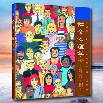 社会心理学(第8版)