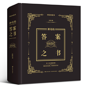 神奇的答案之书（典藏版） 张权