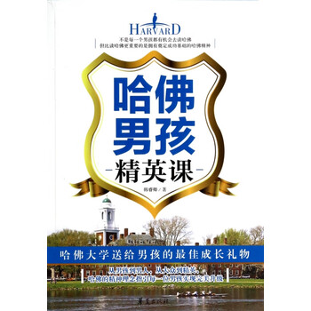 哈佛男孩精英课