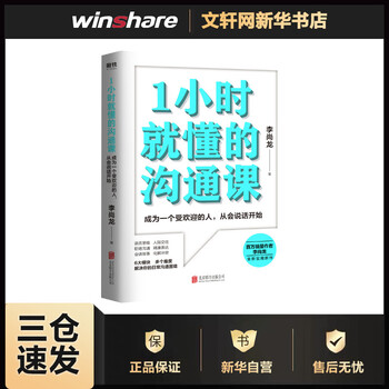 1小时就懂的沟通课