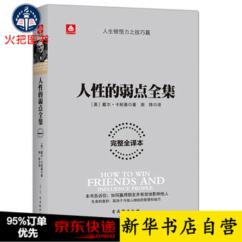 人性的弱点全集(完整全译本)
