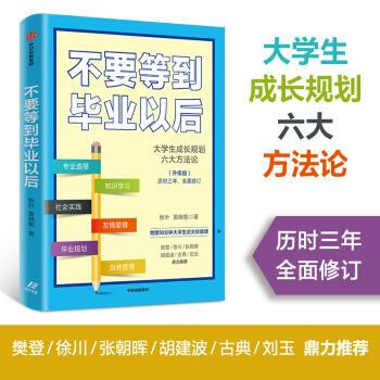 不要等到毕业以后秋叶著