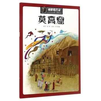 莫高窟/中华文化遗产图画书/漫眼看历史