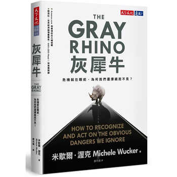 预售 米歇尔．渥克灰犀牛危机就在眼前 为何我们选择视而不见？