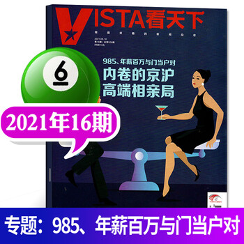 vista看天下杂志2022年5月第13期新【另有14期预售及2021年往期可选】 时事新闻热点资讯过期刊【单本】 2021年16期：内卷的京沪 百万相亲局