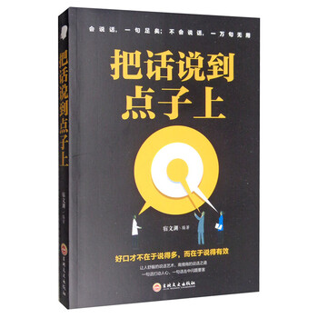 把话说到点子--上好口才不在于说得多，而在于说得有效