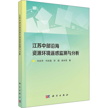 江苏中部沿海资源环境遥感监测与分析 图书