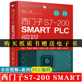 西门子S7-200 SMART PLC编程从入门到实践 PLC变频器触摸屏组态软件综合应用技术