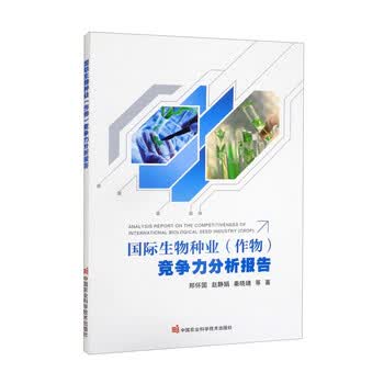 国际生物种业（作物）竞争力分析报告