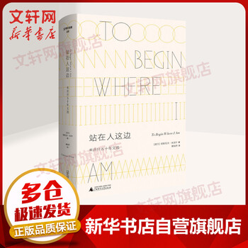 站在人这边 米沃什五十年文选