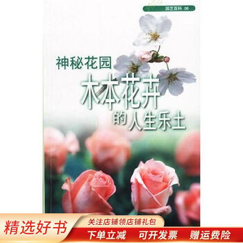 园艺百科06神秘花园木本花卉的人生乐土
