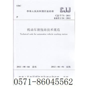 CJJ/T71-2011机动车清洗站技术规范