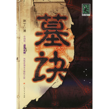 墓诀【正版图书】