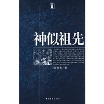 神似祖先郑也夫
