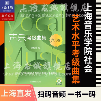 扫码音频新版 声乐考级曲集 少儿卷 上海音乐学院社会艺术水平考级曲集系列 涂怡岚 编 上海音乐学院