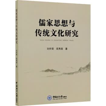 儒家思想与传统文化研究