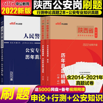 陕西省考公安岗中公2022年陕西公务员人民警察考试用书申论行测公安基础专业知识历年真题试卷题库刷题