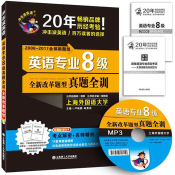（2017）冲击波英语·英语专业八级真题全训（2005~2016）卢晓娟肖燕洁大连理工大学出版社97