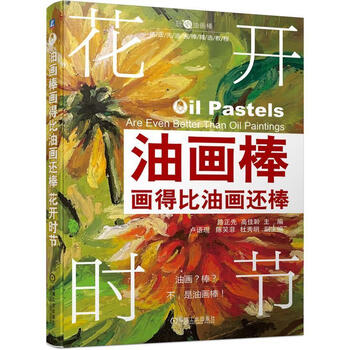 油画棒画得比油画还棒:花开时节路正先机械工业出版社9787111696575 绘画书籍