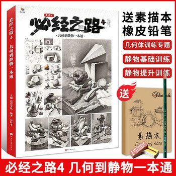 【】必经之路4几何到静物一本通 2021烈公文化吴居才单个组合素描几何体临摹范本书图片范画对