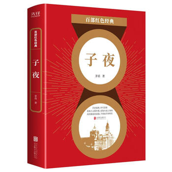 子夜 茅盾北京联合出版公司小说