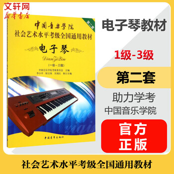 电子琴教材 1级-3级 第二套 社会艺术水平考级全国通用教材  中国音乐学院 助力学考 官方正版 图书