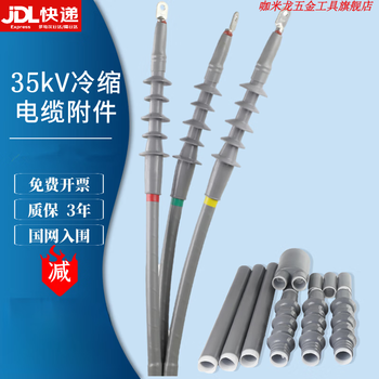咖米龙（KAMILONG）35kV冷缩电缆终端头高压电缆附件套管三芯户内户外95电力电缆头 35kv单芯户内500-630mm²【图片 价格 品牌 报价】-京东
