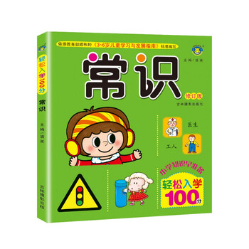 河马文化 轻松入学100分 常识 小学知识早准备 入学准备3-6岁儿童读物学龄前