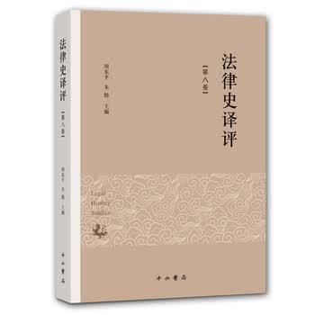 [正版图书]法律史译评（第八卷）