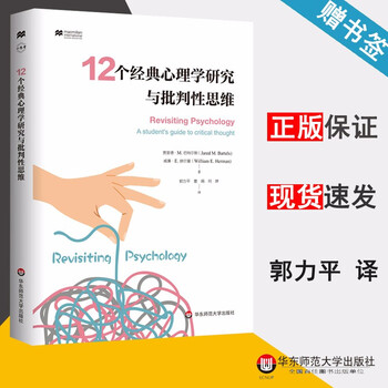 包邮 12个经典心理学研究与批判性思维 贾里德·M.巴特尔斯 华东师范大学出版社 心理测试