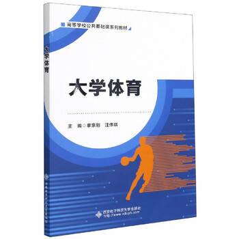 大学体育(高等学校公共基础课系列教材)