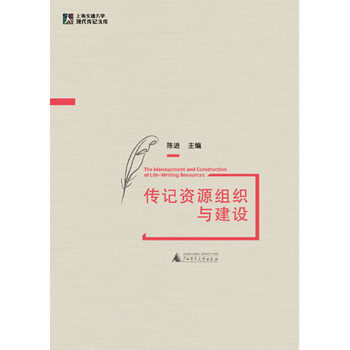 传记资源组织与建设 陈进 主编 9787549562022 广西师范大学出版社