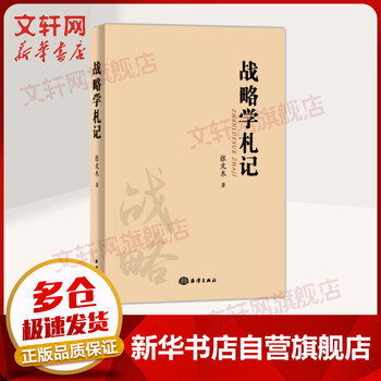 战略学札记