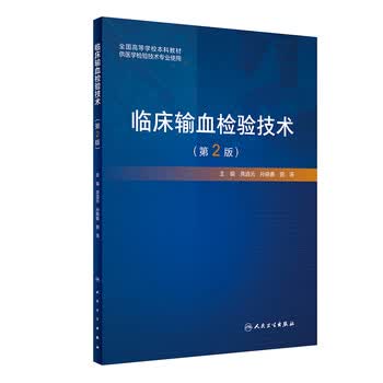[正版图书] 临床输血检验技术(第2版) 龚道元孙晓春曾涛 人民卫生出版社 978711729962