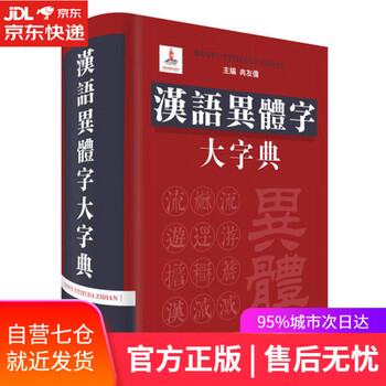 【正版图书】汉语异体字大字典