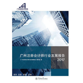 广州注册会计师行业发展报告（2017）