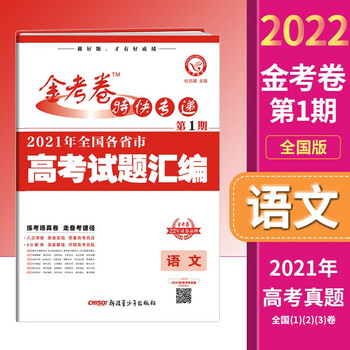 现货全国版2021高考真题语文 金考卷特快专递2022第1期特刊2021全国各省市高考试题汇编语文