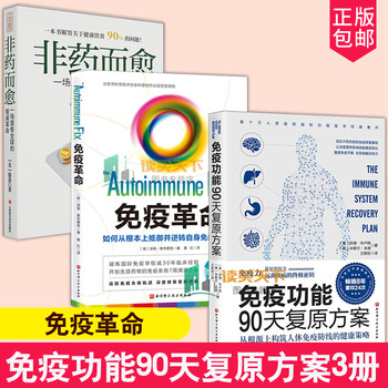 3册 免疫革命 如何从根本上抵御并逆转自身免疫性疾病+免疫功能90天复原方案+非药而愈 远离自身免疫
