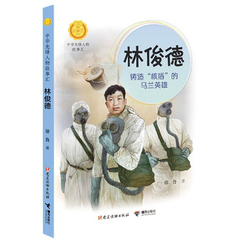 中华先锋人物故事汇第三辑：林俊德：铸造“核盾”的马兰英雄 徐鲁