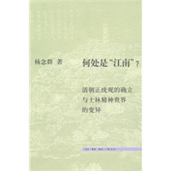 何处是“江南” 杨念群 生活.读书.新知三联书店