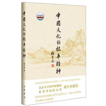 中国文化的根本精神 入围2016中国好书