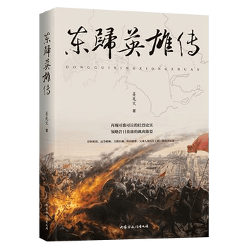 东归英雄传9787552114690