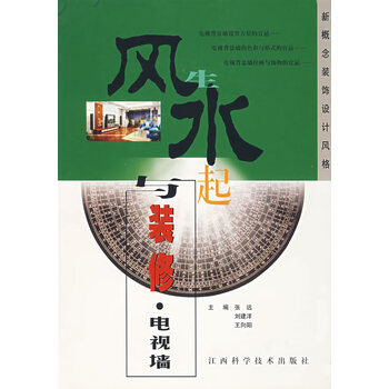风生水起与装修 电视墙【正版图书】